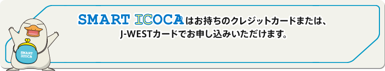 SMART ICOCAの特長│ICOCA：JRおでかけネット