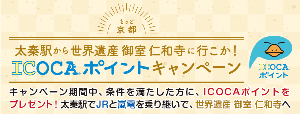 ICOCA：JRおでかけネット
