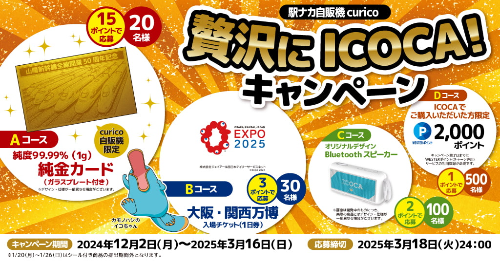 イコ活キャンペーン一覧：JRおでかけネット