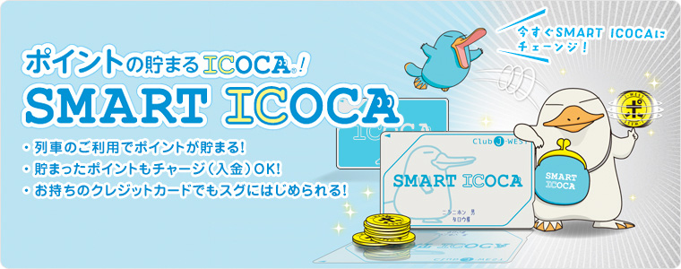 ICOCA：JRおでかけネット