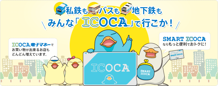 ICOCA：JRおでかけネット