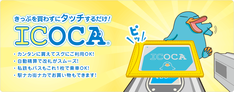 ICOCA：JRおでかけネット