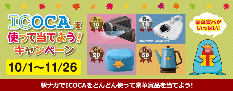 ICOCA：JRおでかけネット