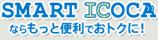 ICOCA：JRおでかけネット