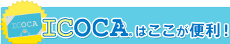 ICOCA：JRおでかけネット