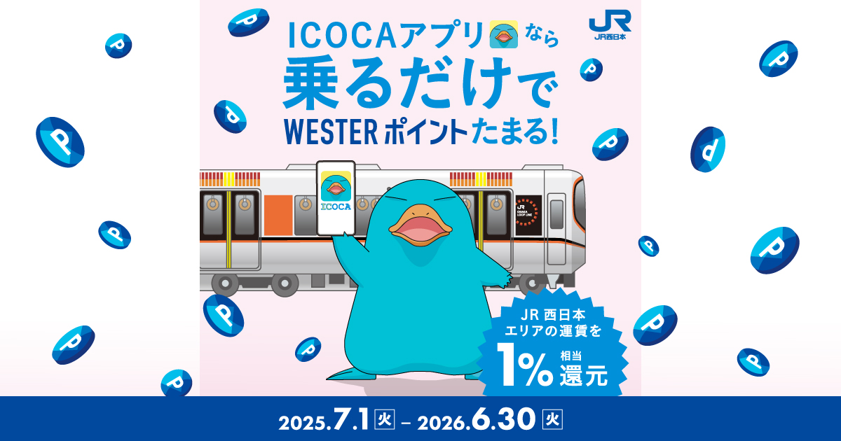 ICOCAアプリなら乗るだけでWESTERポイントたまる！：JRおでかけネット