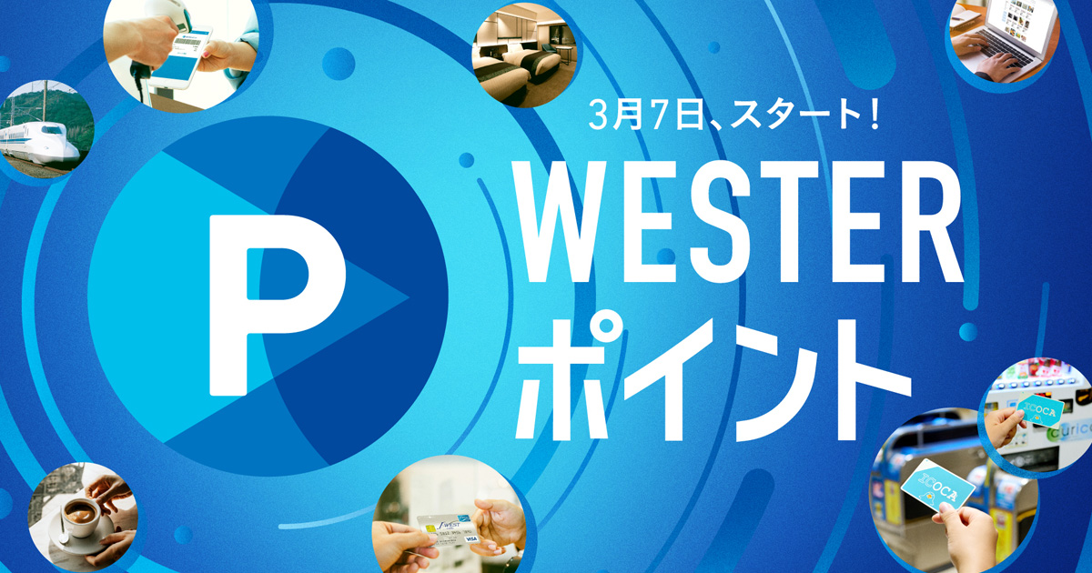 WESTERポイント：JRおでかけネット
